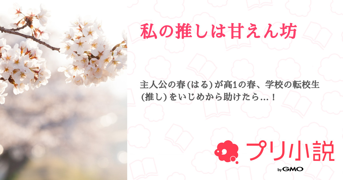 私の推しは甘えん坊 - 全113話 【連載中】（ミカ🌟駄作者だよさんの小説） | 無料スマホ夢小説ならプリ小説 byGMO